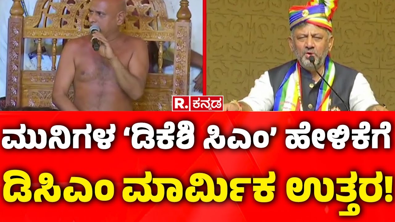 DK Shivakumar Reacts Sri Gunadhar Nandi Maharaj Statement : ಡಿಸಿಎಂ ...