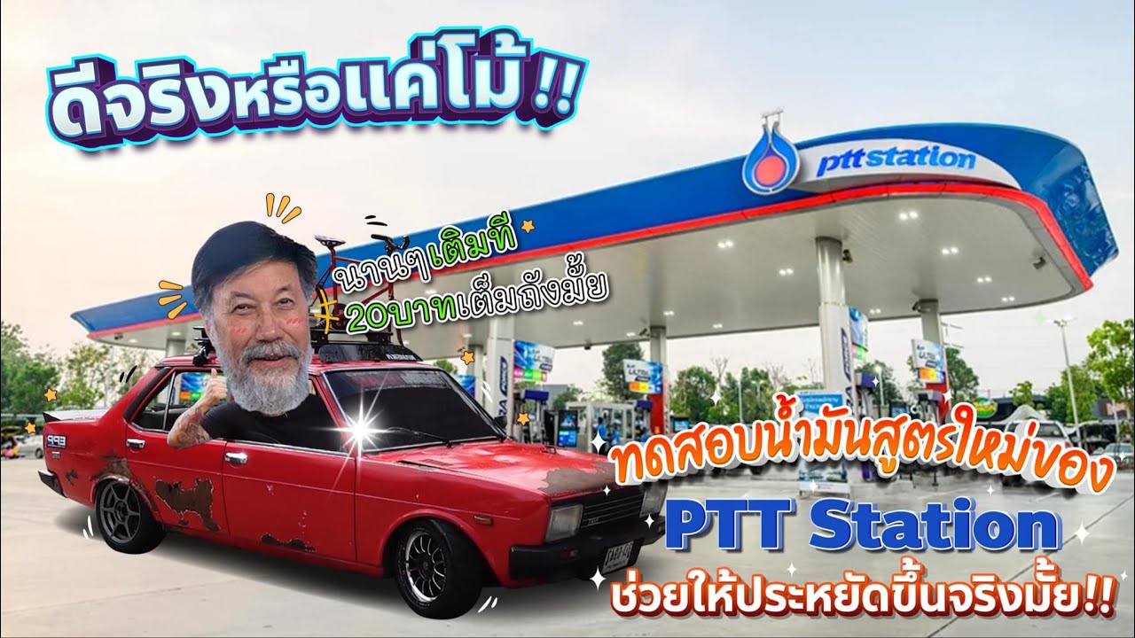 ดีจริงหรือแค่โม้!! ทดสอบน้ำมันสูตรใหม่ของ"PTT Station"ช่วยให้ประหยัด ...