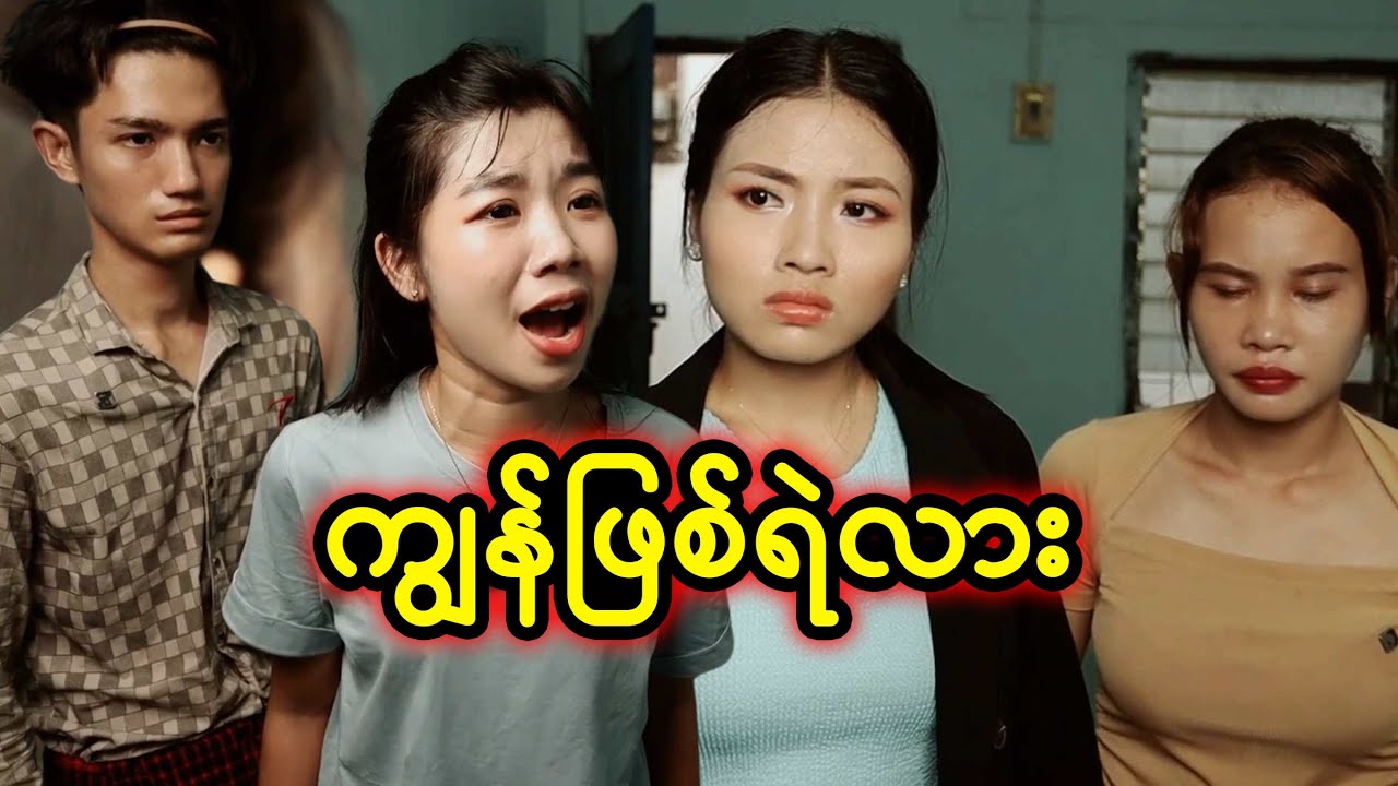 ကျွန်ဖြစ်ရဲလား | Myanmar Knowledge Sharing Short Film - YouTube