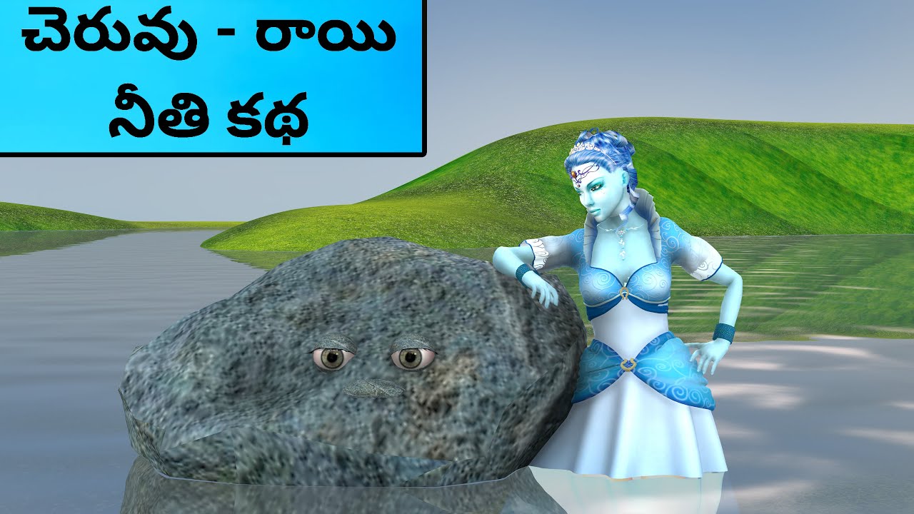 చెరువు - రాయీ నీతి కథ|cheruvu - raayee neethi katha|Telugu stories ...