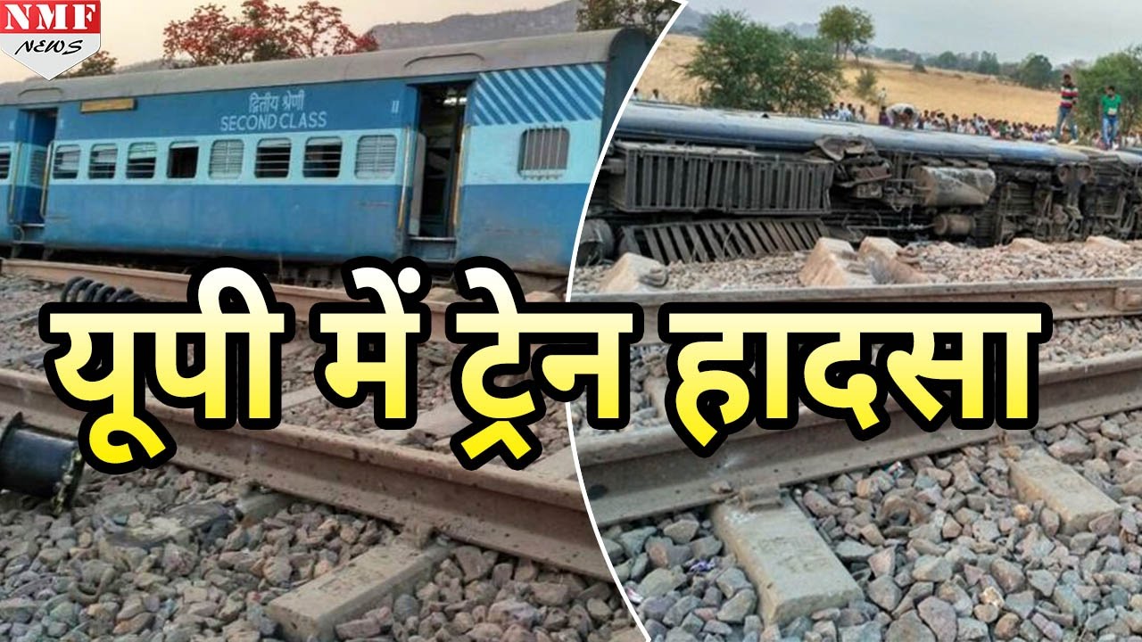 UP के Mahoba में Mahakoshal Express के 8 डिब्बे पटरी से उतरे, ATS जांच ...