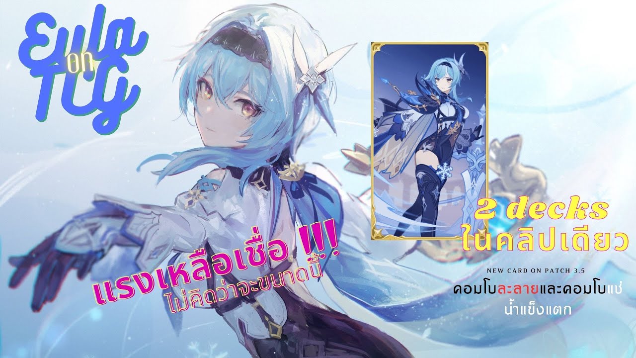 Genshin Impact TCG Eula ละลายแรงเหลือเชื่อกับคอมโบน้ำแข็งแตก - YouTube