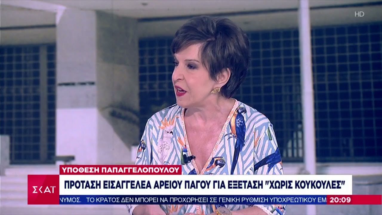 Το σχόλιο της Ιωάννας Μάνδρου - Πρόταση Εισαγγελέα Αρείου Πάγου για ...