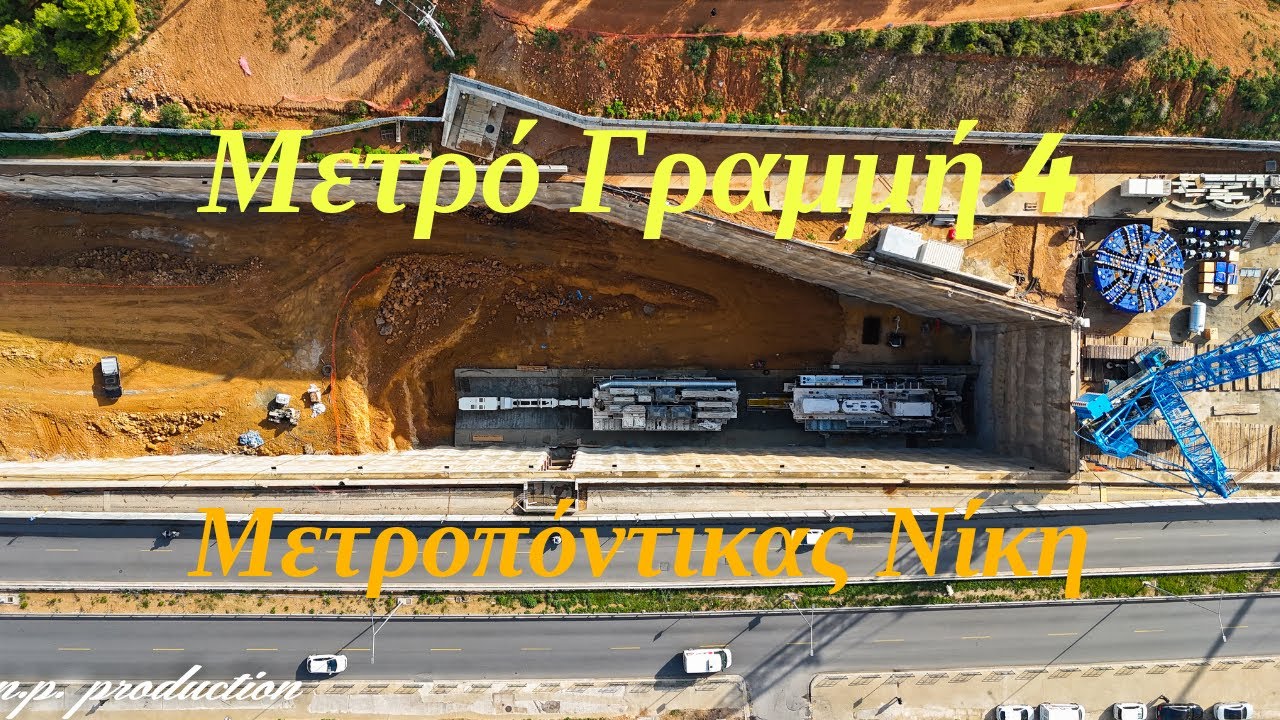 Μετρό Γραμμή 4 | Βεΐκου - Συναρμολογείται ο Μετροπόντικας Νίκη (4K ...
