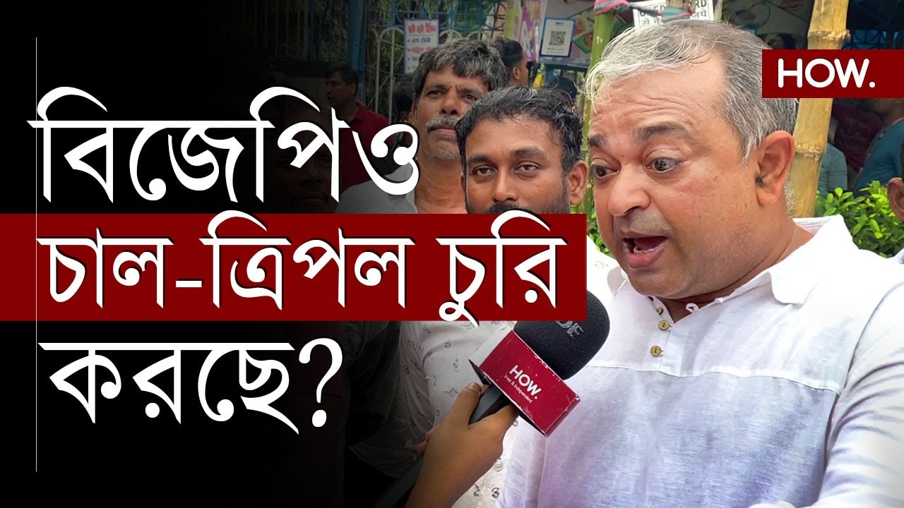 উলাটপুরান! এবার তৃণমূল নয়, BJP'র বিরুদ্ধে বন্যার চাল-ত্রিপল চুরির অভিযোগ? | Pradip Dhar | HOW ...