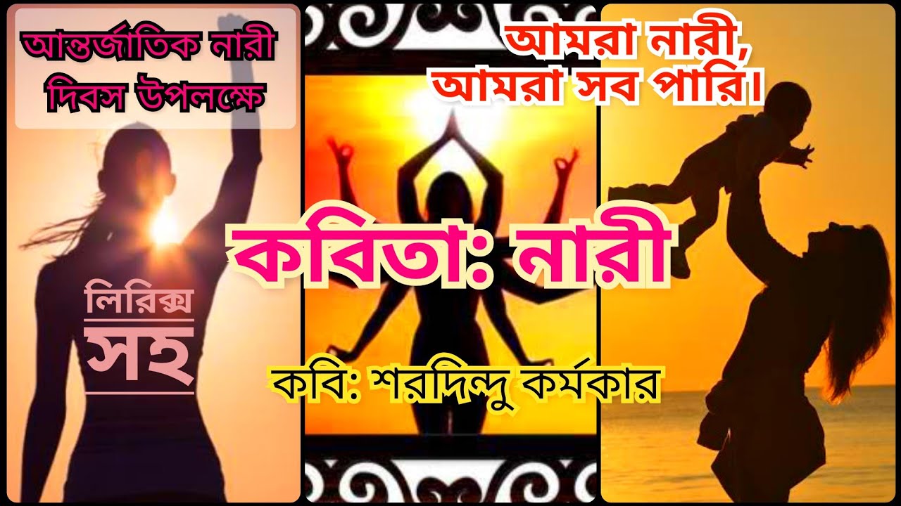Nari dibos kobita | Nari kobita | নারী দিবসের কবিতা | নারী কবিতা |Women ...