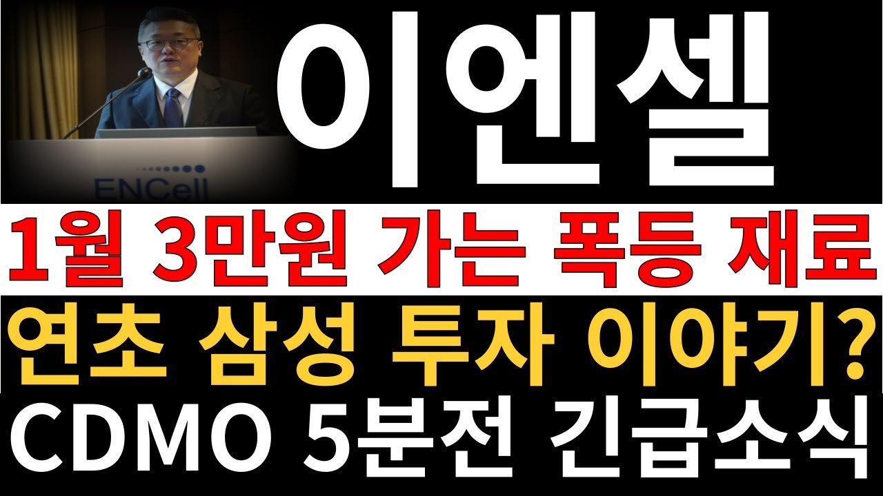 이엔셀 주가전망 ] 연초 1월 3만원 가는 폭등 재료 떴다! 삼성투자 이야기? CDMO 5분전 긴급 속보 타진! 얼른 확인하세요 난리났다 난리났어 이 패턴으로 올라갑니다 ...