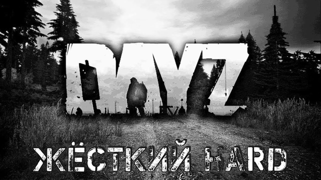 ЖЁСТКИЙ HARD (DAYZ) #1 - YouTube
