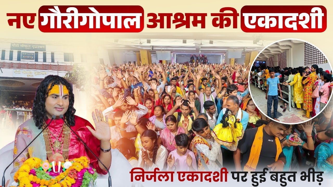 नई गौरीगोपाल आश्रम की एकादशी | Nirjla Ekadasi pe Gourigopal Ashram Me ...