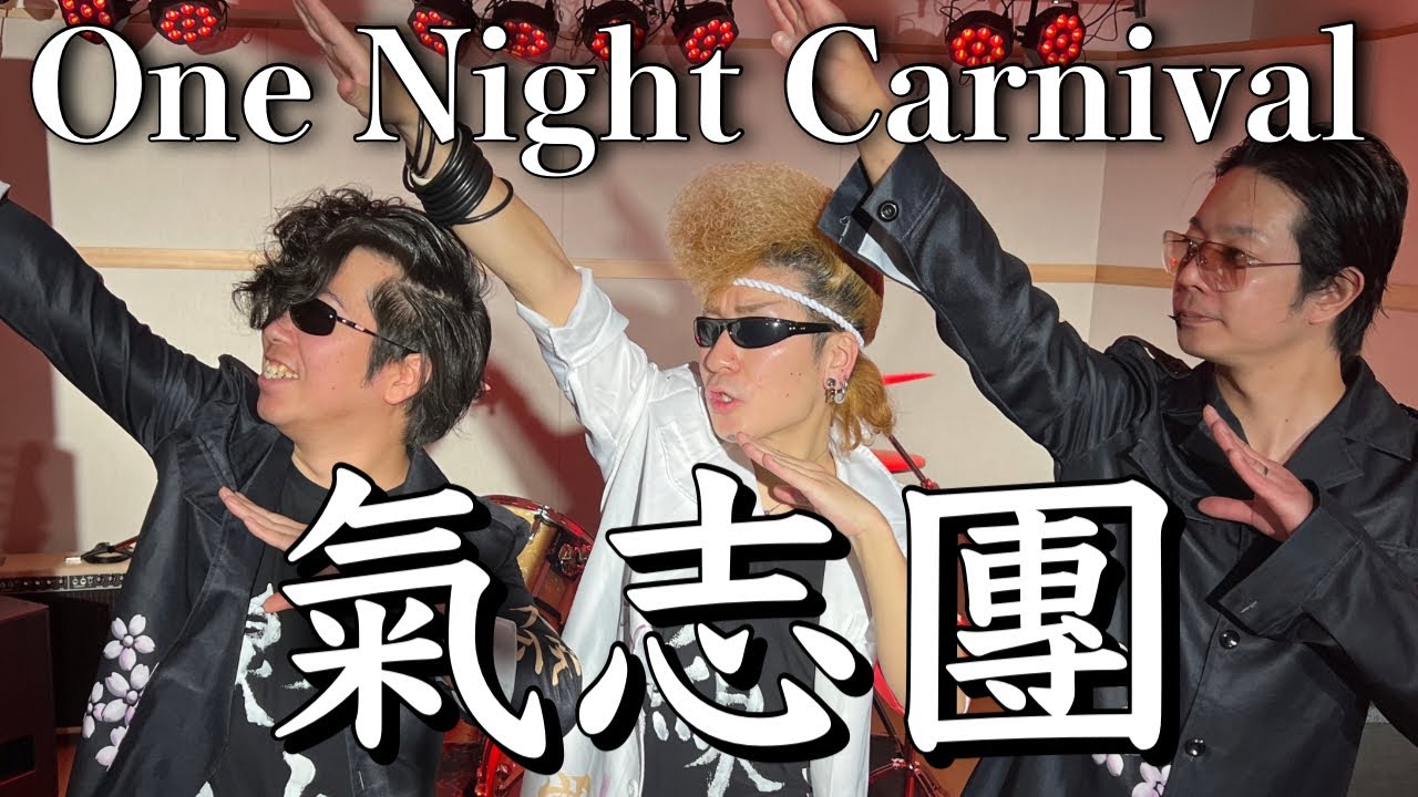 【氣志團】One Night Carnivalカバーfrom天上線我 - YouTube