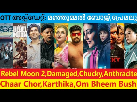 OTT അപ്പ്ഡേറ്റ്: മഞ്ഞുമ്മൽ ബോയ്സ്,Rebel Moon 2,പ്രേമലു,Chaar Chor ...