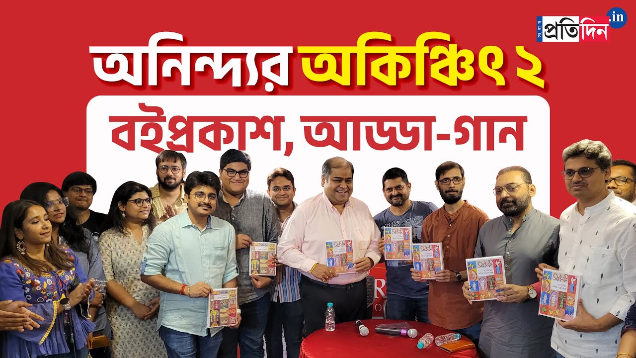Sangbad Pratidin witnesses book launch of Anindya Chatterjee | Sangbad ...