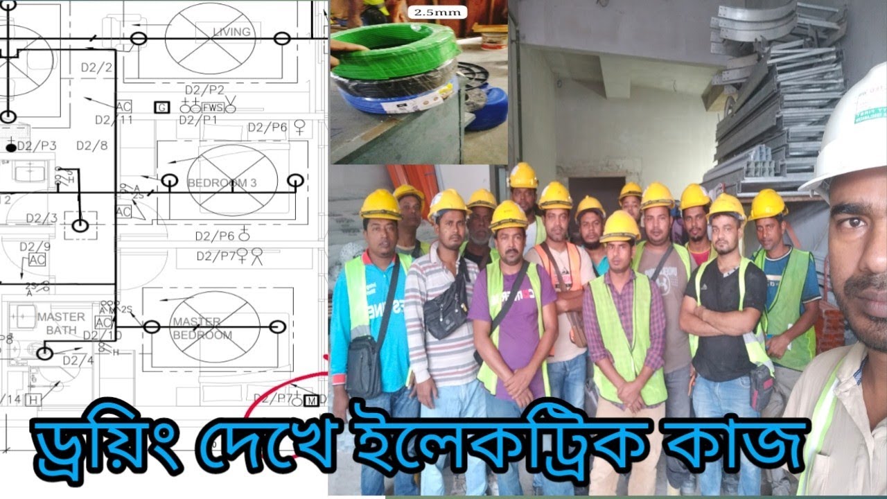 ড্রয়িং দেখে ইলেকট্রিক কাজ | How to electrical wiring in home | - YouTube