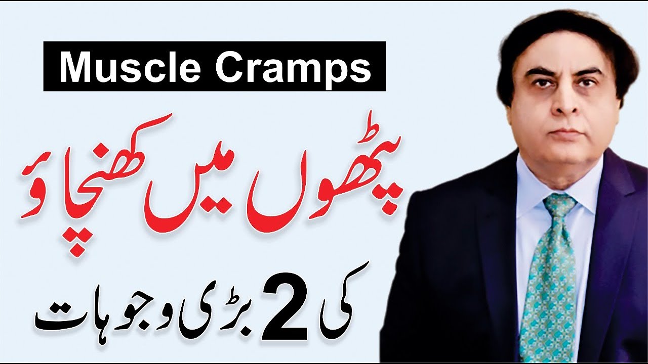Muscle Cramps Causes Treatment Muscle Cramps Ka Ilaj By Dr muscle-cramps-causes-treatment-muscle-cramps-ka-ilaj-by-dr