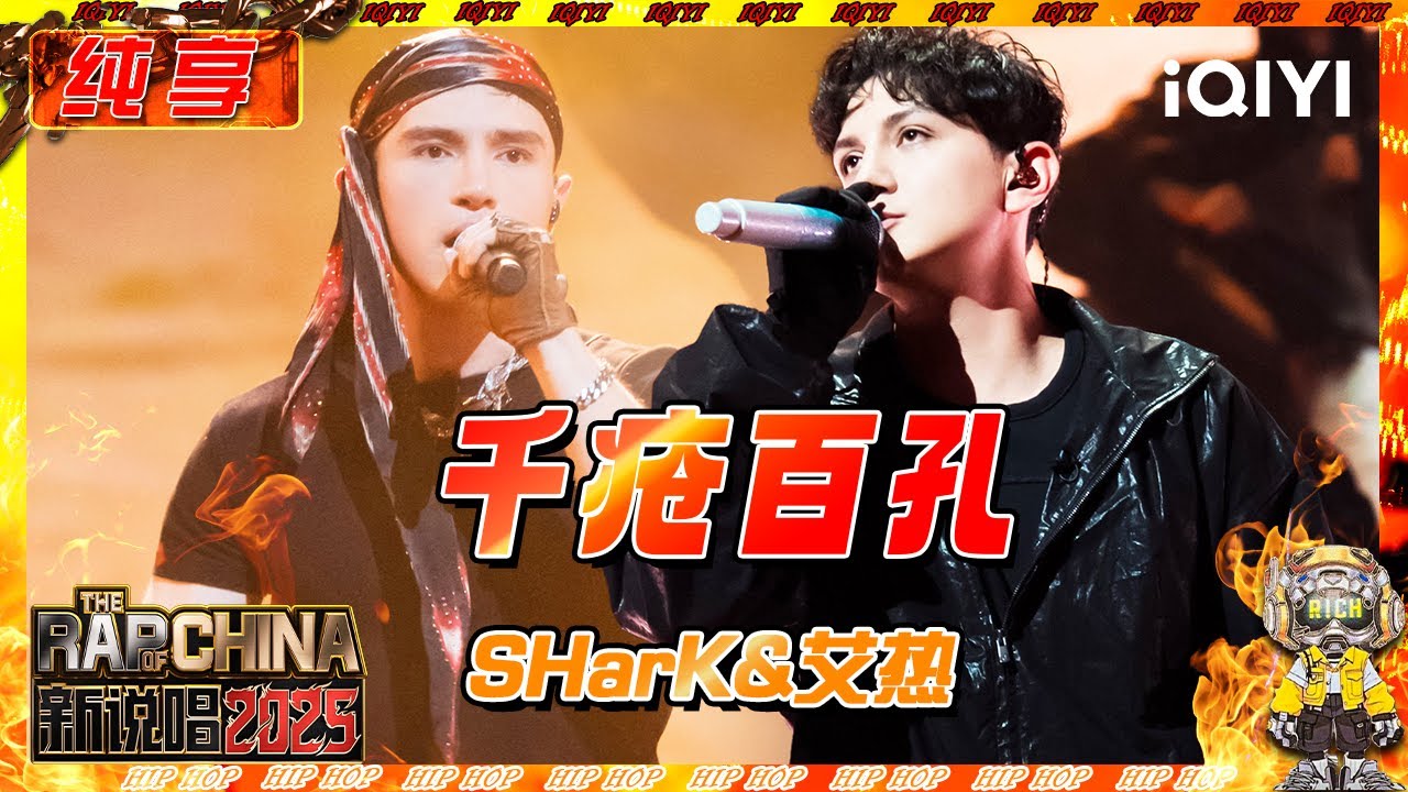 【纯享】 SHarK&艾热《千疮百孔》 化身悲伤角斗士🫣 | 新说唱2025 | The Rap of China 2025 | iQIYI奇艺音悦台 - YouTube