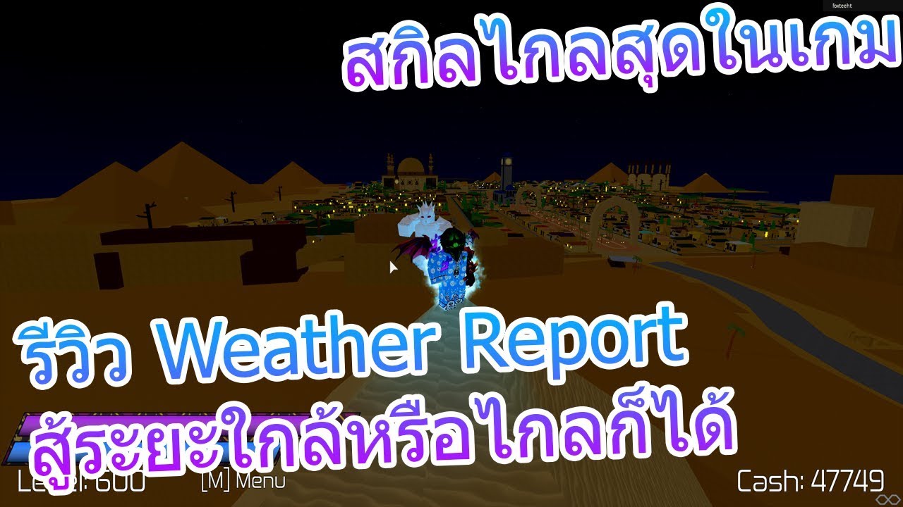 Roblox:Troublesome Adventure รีวิว Weather Report สกิลกว้างเเละไกล ...