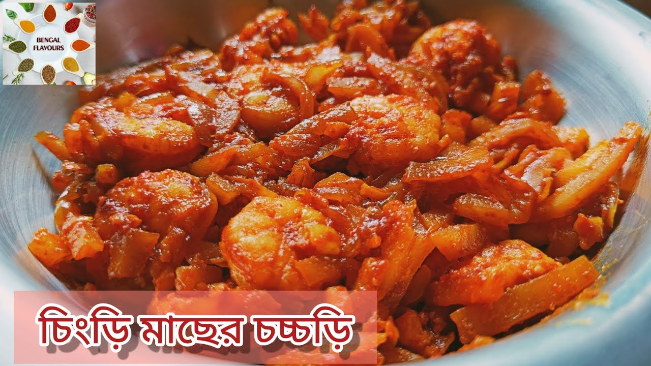 Chingri Macher Chorchori Recipe | Bengali Traditional Simple Prawn ...