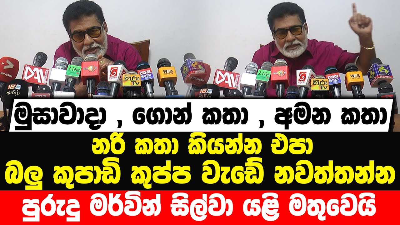 මුසාවාදා , ගොන් කතා , අමන කතා නරි කතා කියන්න එපා | බලු කුපාඩි කුප්ප ...