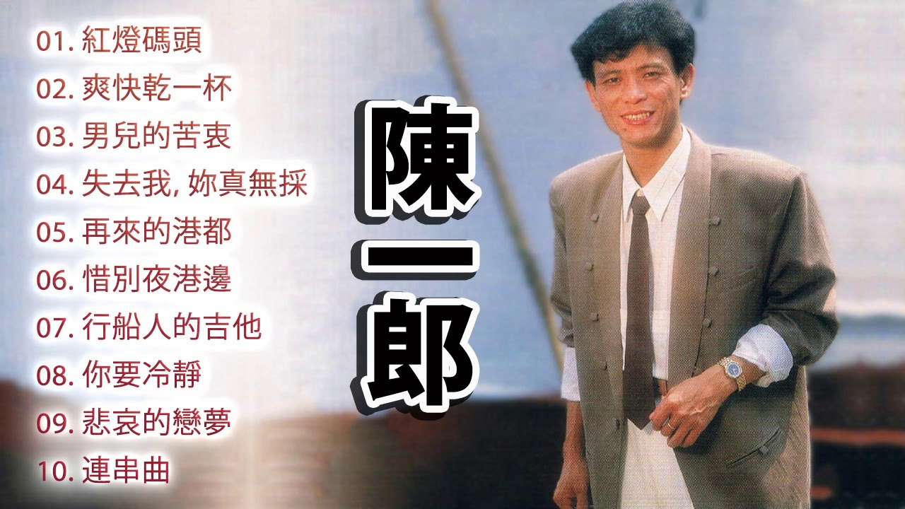 陳一郎 (Chen Yi-Lang) 很好听很洗脑 - 陳一郎最好听的金曲《紅燈碼頭、爽快乾一杯、男兒的苦衷、再來的港都》老歌会勾起往日的回忆 - Best Songs Of Chen Yi ...