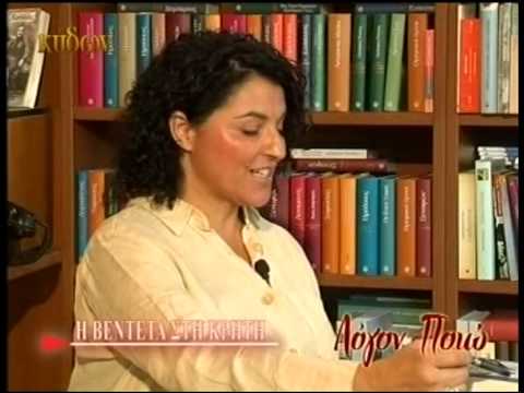 ΛΟΓΟΝ ΠΟΙΩ ΜΑΡΙΑ ΑΦΙΕΡΩΜΑ ΣΤΗ ΒΕΝΤΕΤΑ ΚΑΛΟΓΕΡΑΚΗ-ΓΝΑΦΑΚΗ ΣΥΝΕΝΤΕΥΞΗ ...