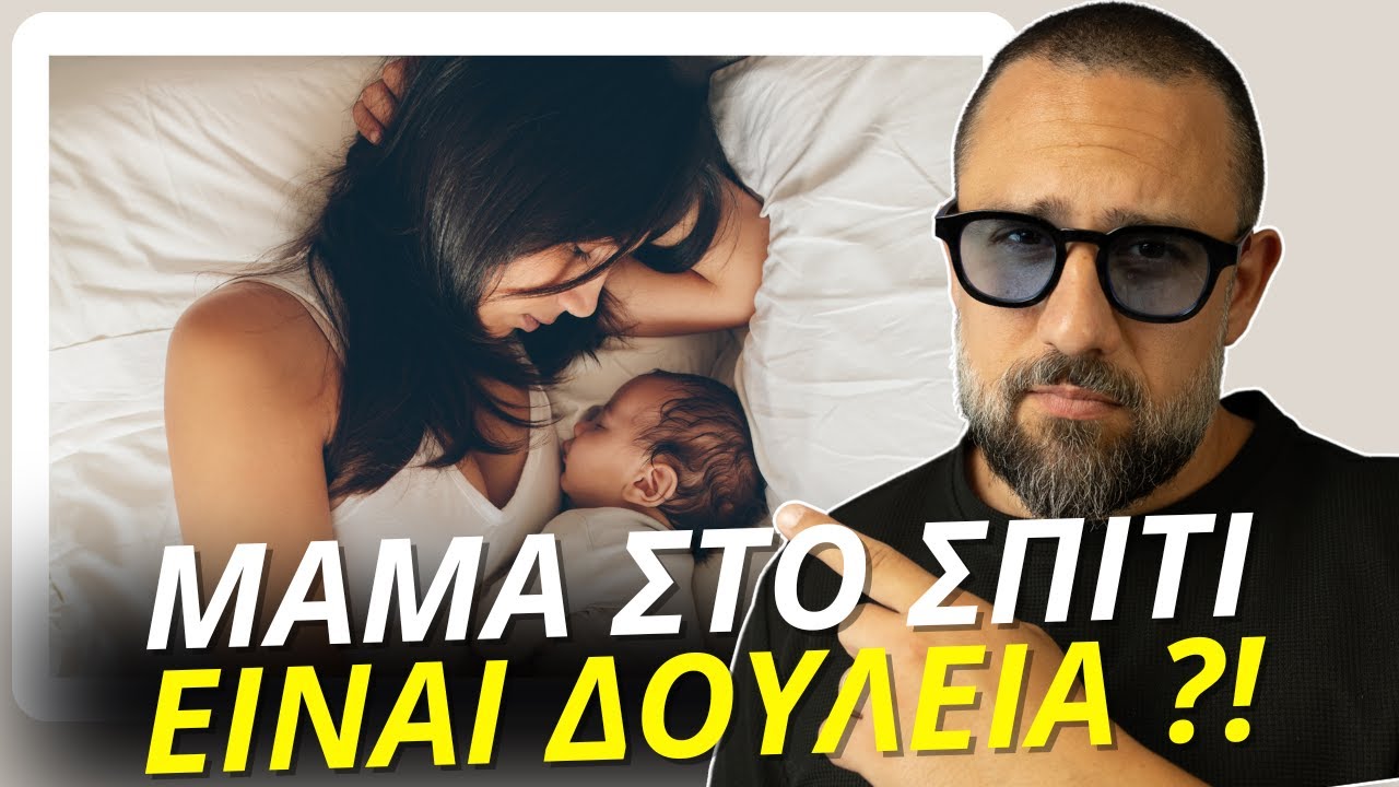Είναι Δουλειά το να είσαι ΜΑΜΑ ; - YouTube