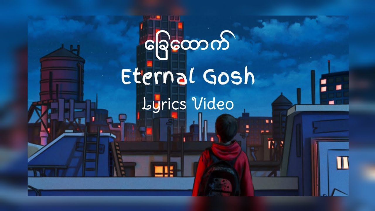 ခြေထောက် - Eternal Gosh (Lyrics Video) - YouTube