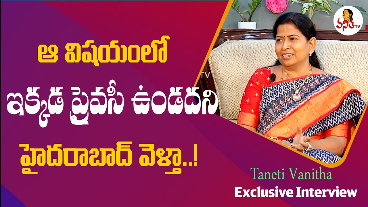 ప్రైవసీ కోసం హైదరాబాద్ వెళ్తా | Home Minister Taneti Vanitha Exclusive Interview | Vanitha TV ...