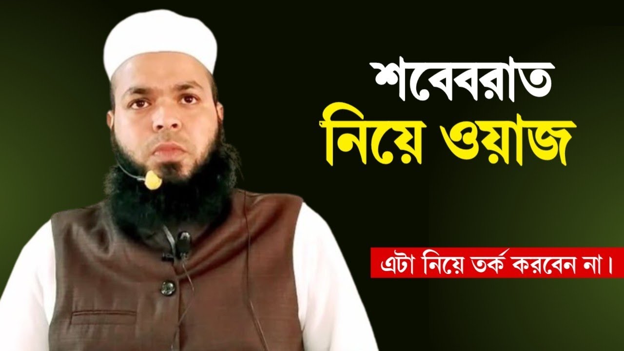 শবে বরাত, মুফতি মুহাম্মদ রহমতুল্লাহ Mufti Muhammad Rahmatullah New waj ...