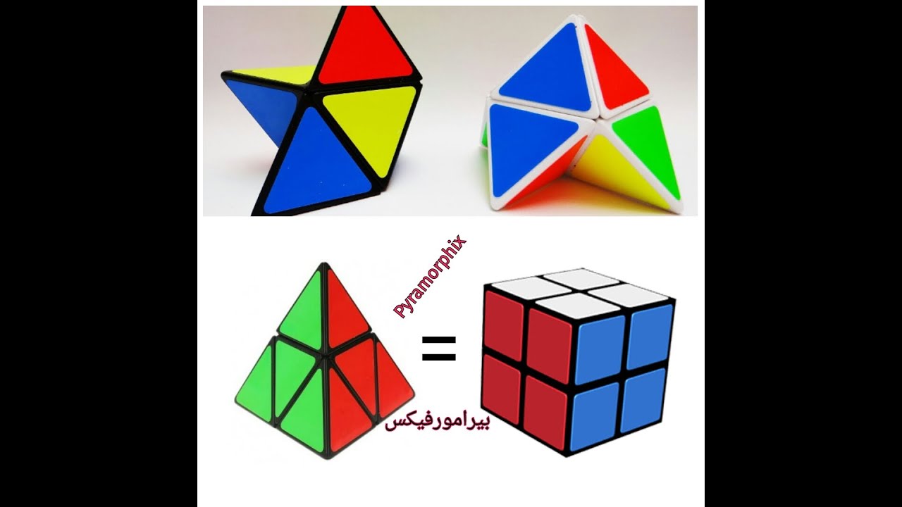 طريقة سهلة لحل البيرامورفيكس Easy methode to solve Pyramorphix - YouTube