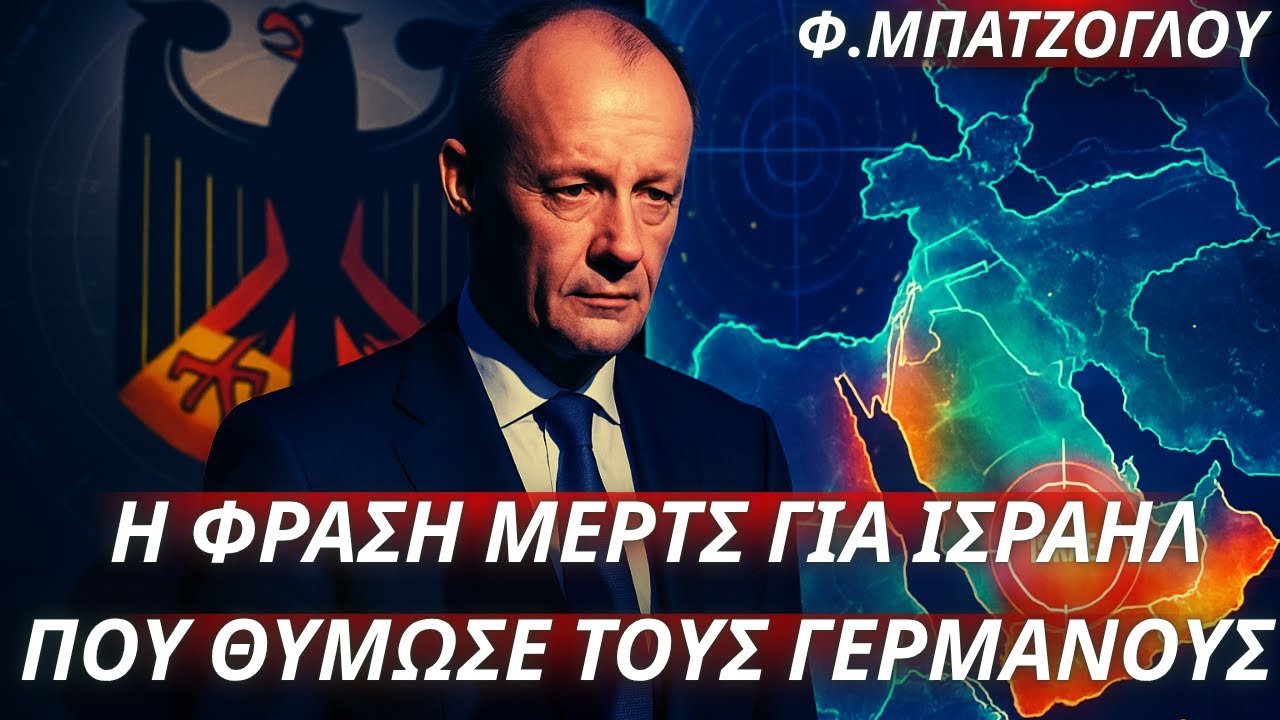Φέρρυ Μπατζόγλου: Η φράση Μερτς για το Ισραήλ που αναστάτωσε τους ...