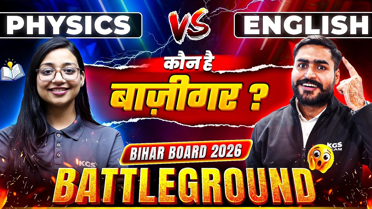 Bihar Board 2026 Class 12th Battleground English vs Physics कौन है बाज़ीगर? 💪 - YouTube