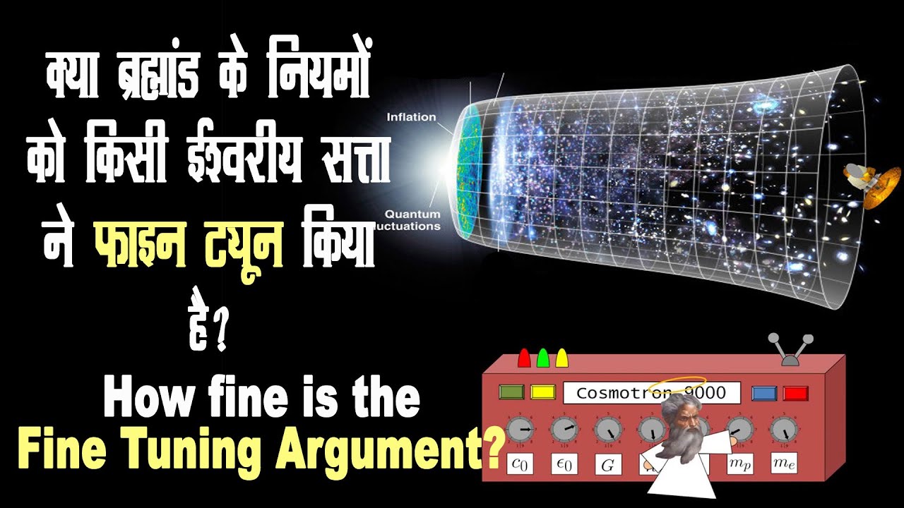 क्या फिजिक्स के नियम ईश्वर के अस्तित्व को साबित करते हैं? | Does Fine ...