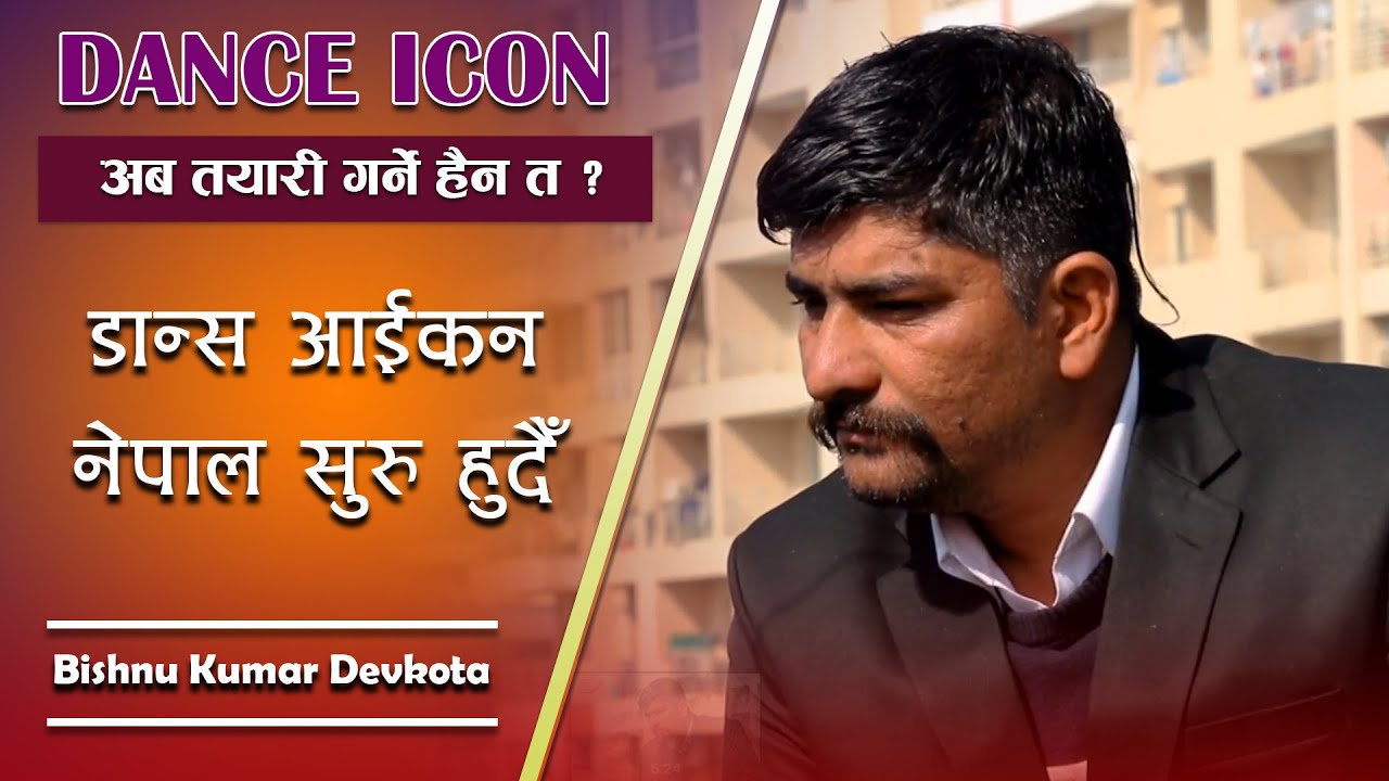 [Update] डान्स आईकन नेपाल सुरु हुदैँ - बिजेता पाउनेछ पाउनेछन यती धेरै ...