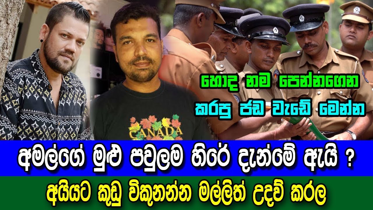 අමල්ගේ මුළු පවුලම අත් අත්අඩංගුවට ගත්තේ ඇයි ? හේතුව මෙන්න - ryan van ...