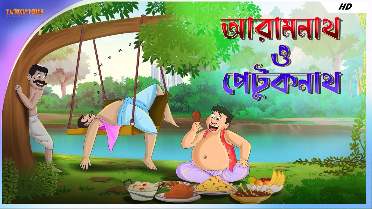 আরামনাথ ও পেটুকনাথ || Bangla Cartoon || Moral Stories || Thakurmar Jhuli || TwinkleToons - YouTube