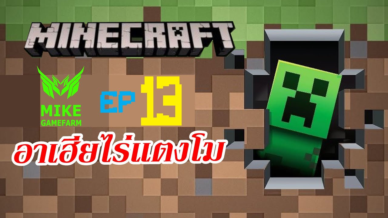 อาเฮียไร่แตงโม EP13 I Minecraft - YouTube