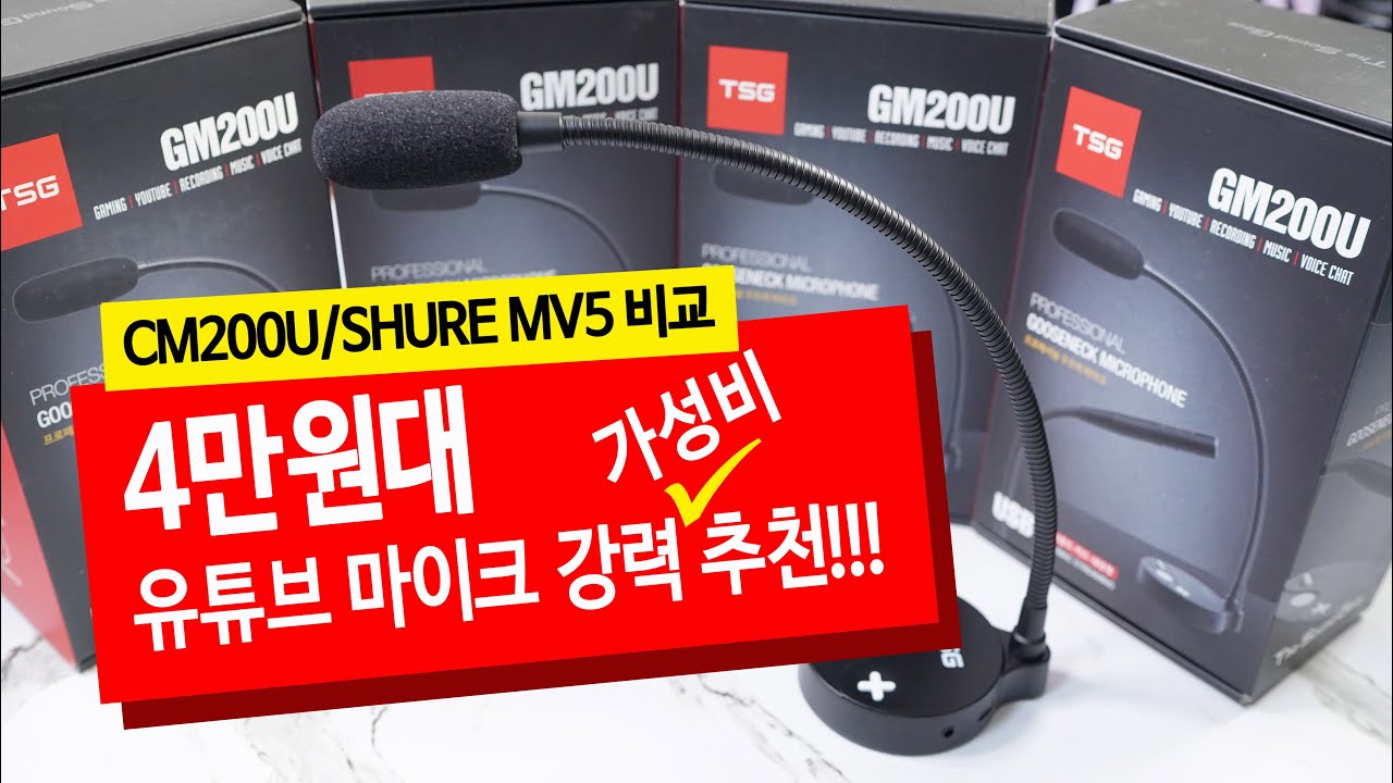 가성비 끝판왕 GM200U USB 구즈넥 콘덴서 마이크 유튜브 추천 " TSG CM200U / SHURE MV5 비교 테스트 직접 듣고 판단하세요 " - YouTube