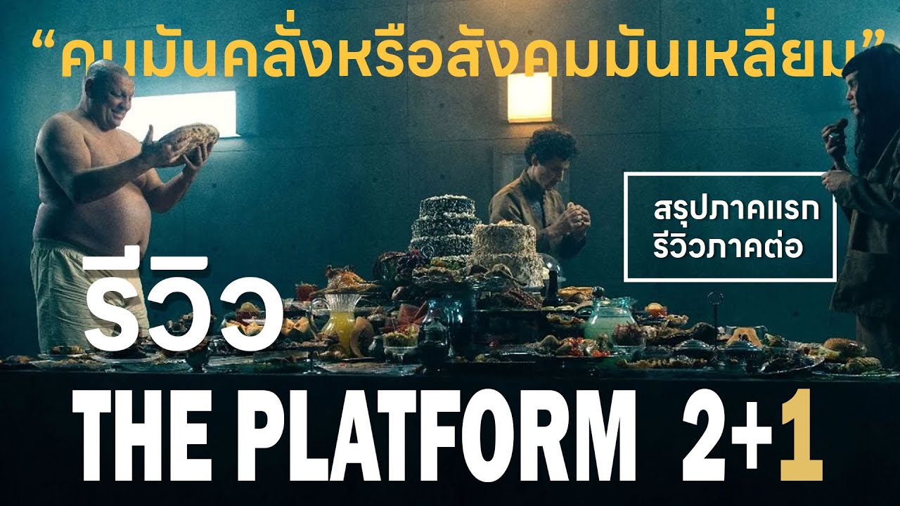 รีวิว THE PLATFORM 2 +1 คุกนรกคนคลั่งภาคต่อ นักวิจารณ์บอกไม่สนุกเท่าภาค ...