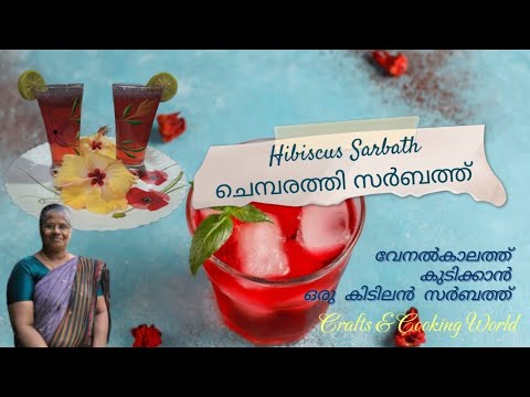 Hibiscus Sarbath | ചെമ്പരത്തി പൂ സർബത്ത് Homemade Sarbath recipe | No ...