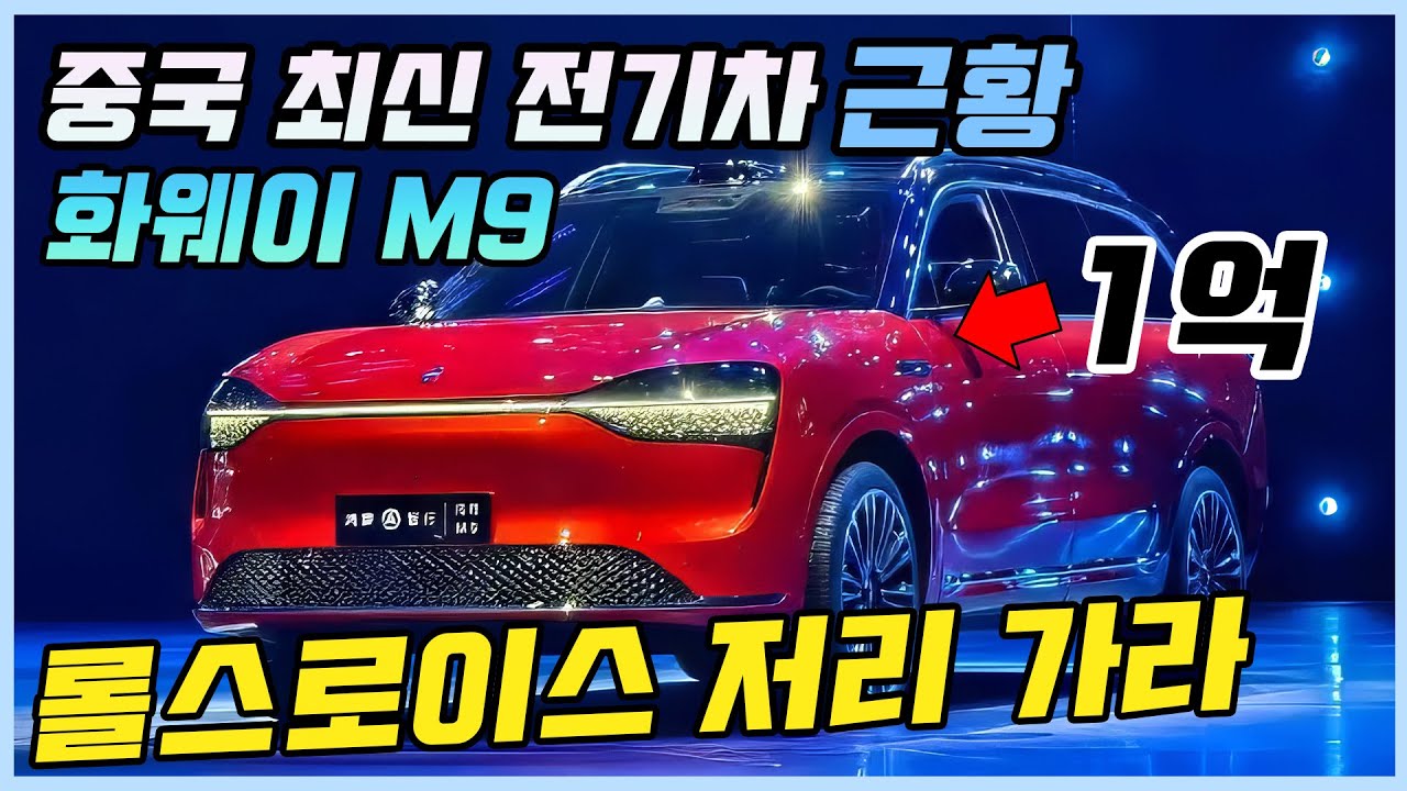20억 이내 차 중 맞수가 없는 화웨이 전기차 Aito M9출시ㅣ전 세계에서 가장 뛰어난 AR-HUD, 프로젝트 헤드라이트 ...