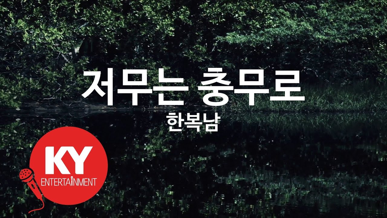 [KY ENTERTAINMENT] 저무는 충무로 - 한복남 (KY.1247) / KY Karaoke - YouTube