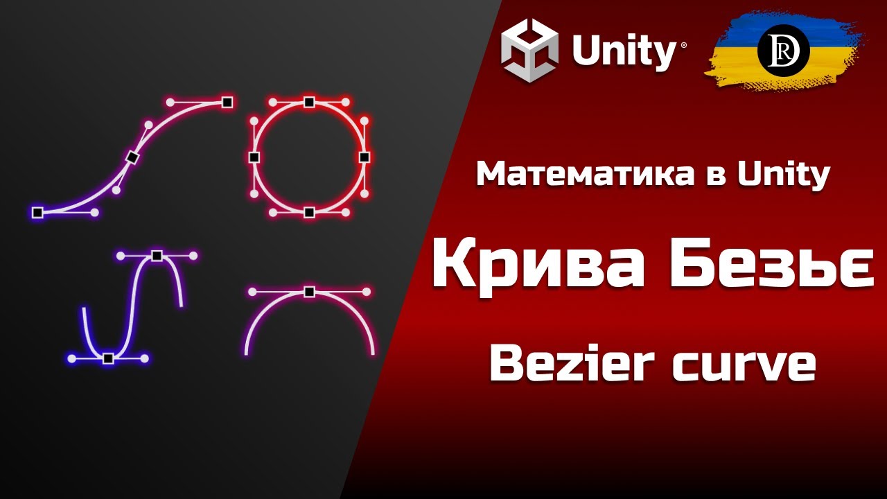 Математика в Unity | Крива Безьє | Bezier curve | Крива Безьє в DOTween ...