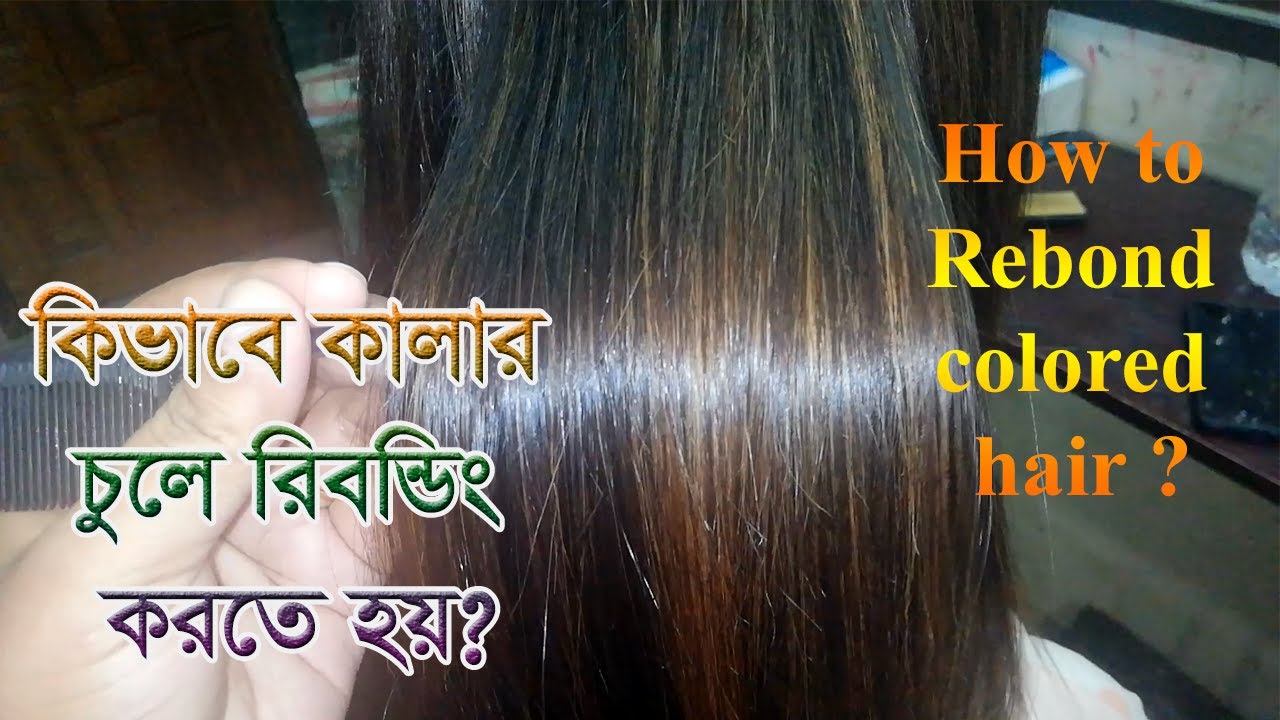 Hair Rebonding || How to Rebond colored hair || step by step//কিভাবে ...