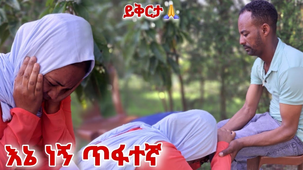 ይቅርታ🙏🙏 - YouTube