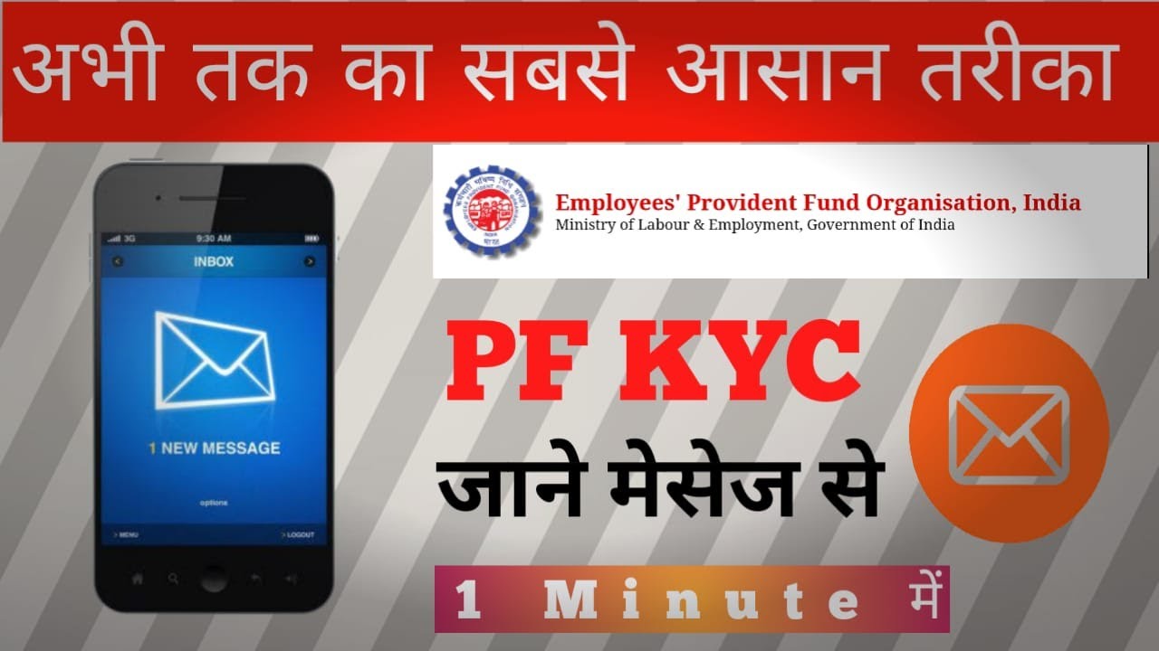 KNOW PF KYC BY MOBILE TEXT MESSAGE IN 1 MINUTE। PF की KYC सिर्फ मेसेज ...