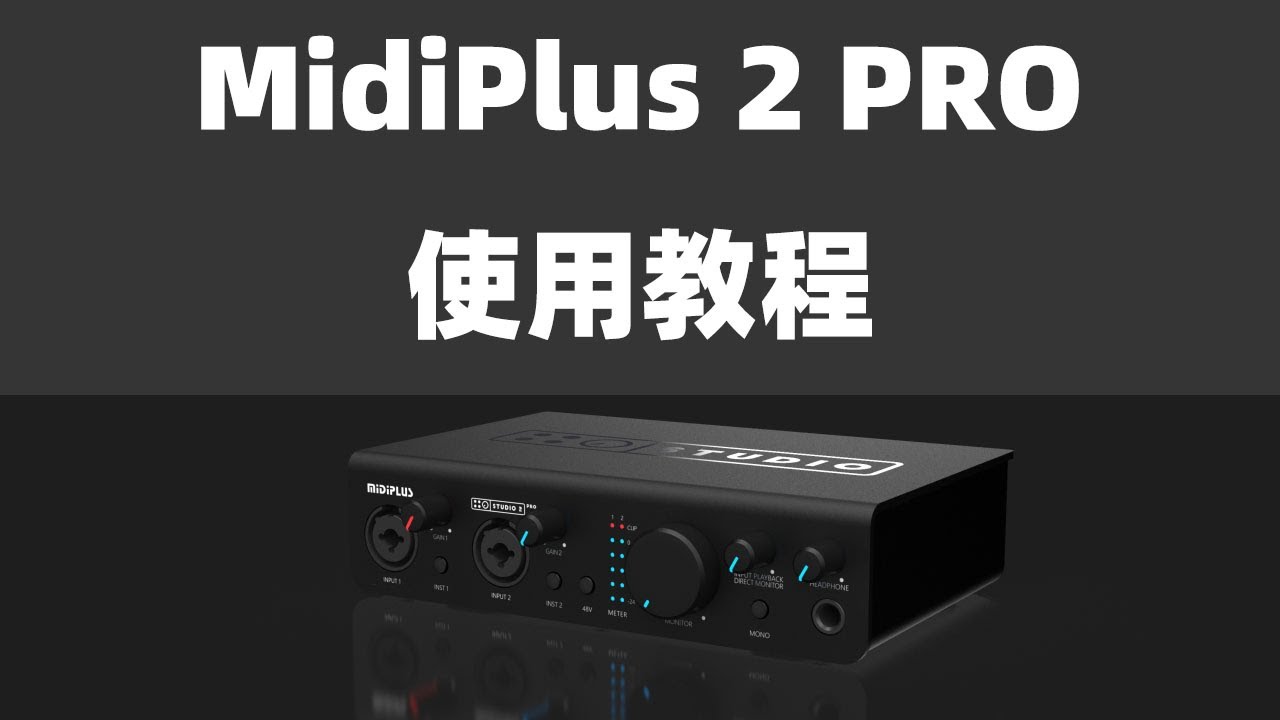 Midiplus Studio 2 Pro声卡使用教程和驱动设置教程 - YouTube