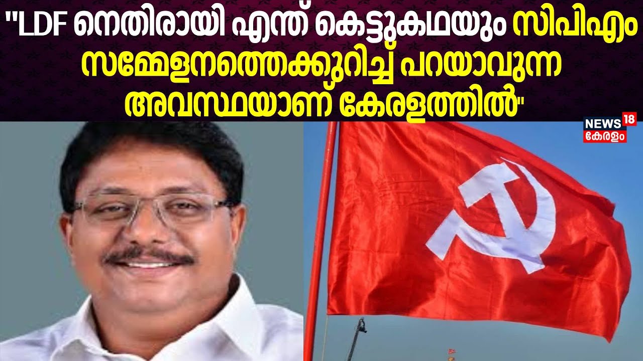 "LDF നെതിരായി എന്ത് കെട്ടുകഥയും സിപിഎം സമ്മേളനത്തെക്കുറിച്ച് പറയാവുന്ന ...