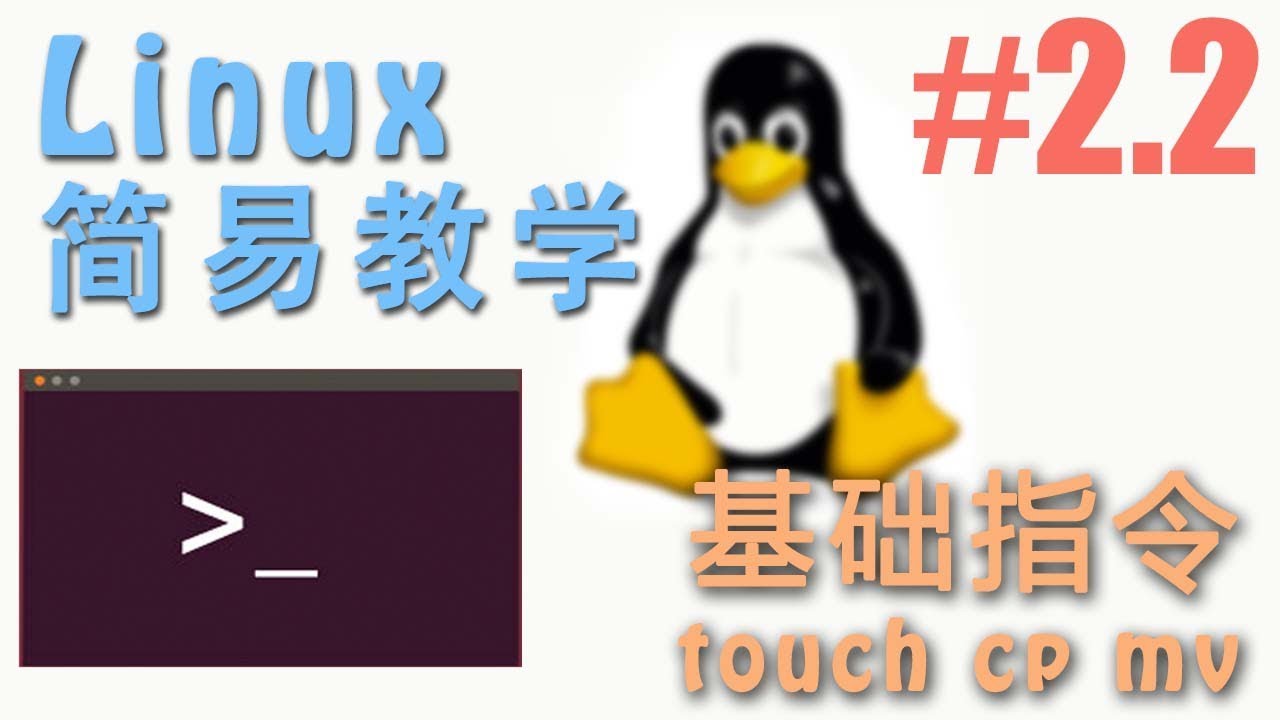 22 Linux 基本指令 Touch Cp Mv Linux 机器学习 教程教学 Tutorial Youtube