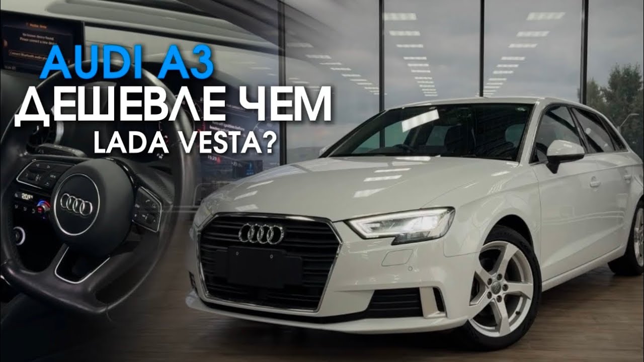 Audi A3 дешевле Lada Vesta — реально? Смотрите в видео обзор на эту ...