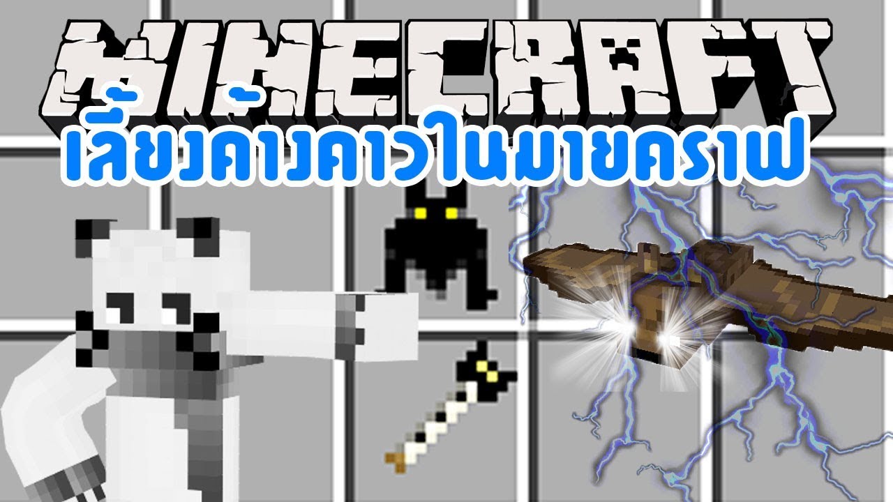 มายคราฟ เลี้ยงค้างคาวในเกมได้..[มอด Pet Bat Mod] Minecraft - YouTube